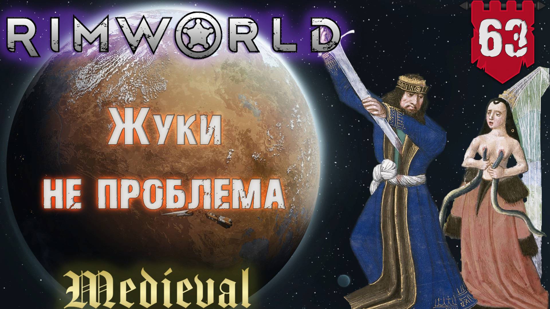 Жуки не проблема в RimWorld Средневековье Часть 63