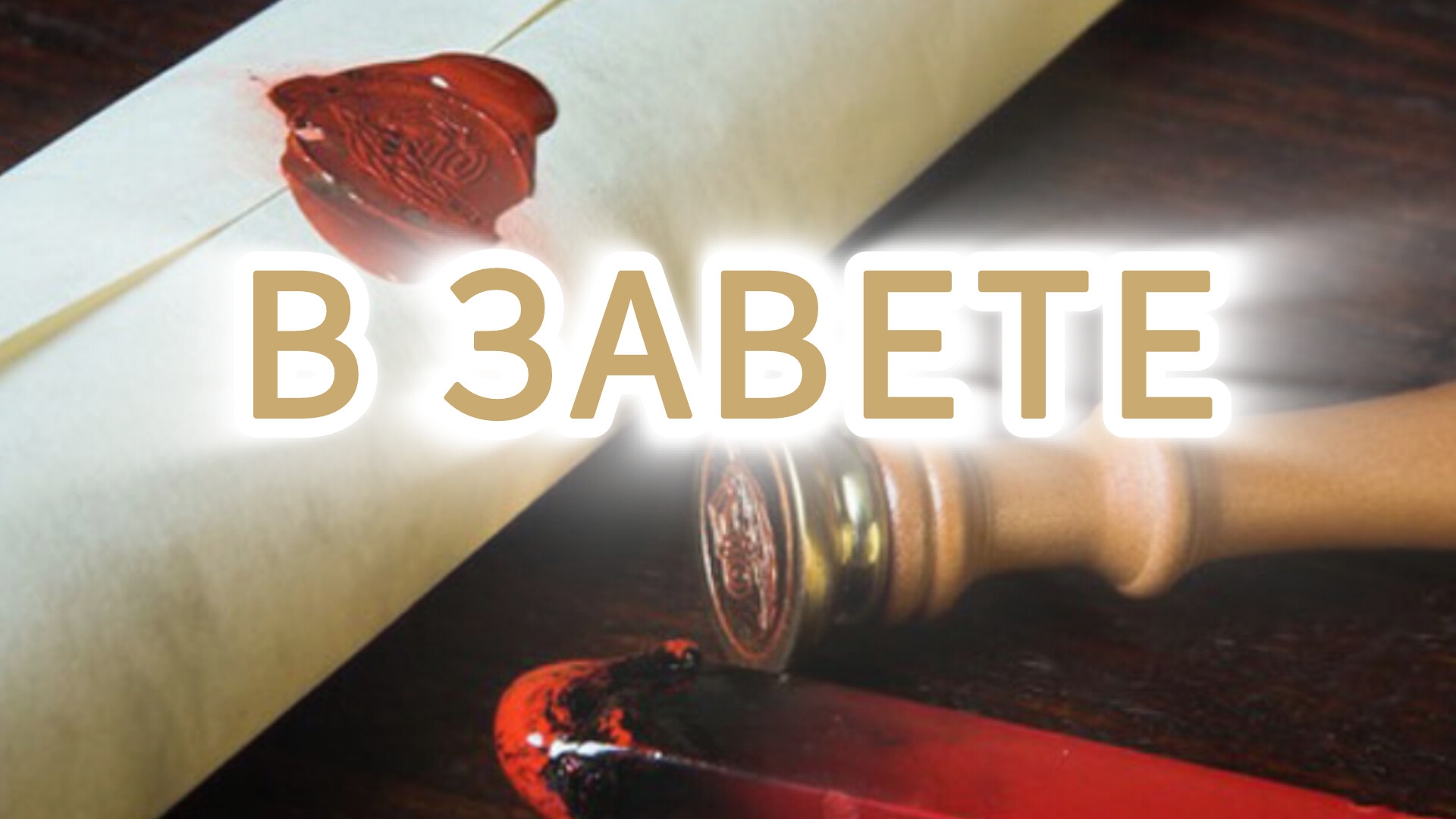 "В завете", проповедует Константин Облицев.