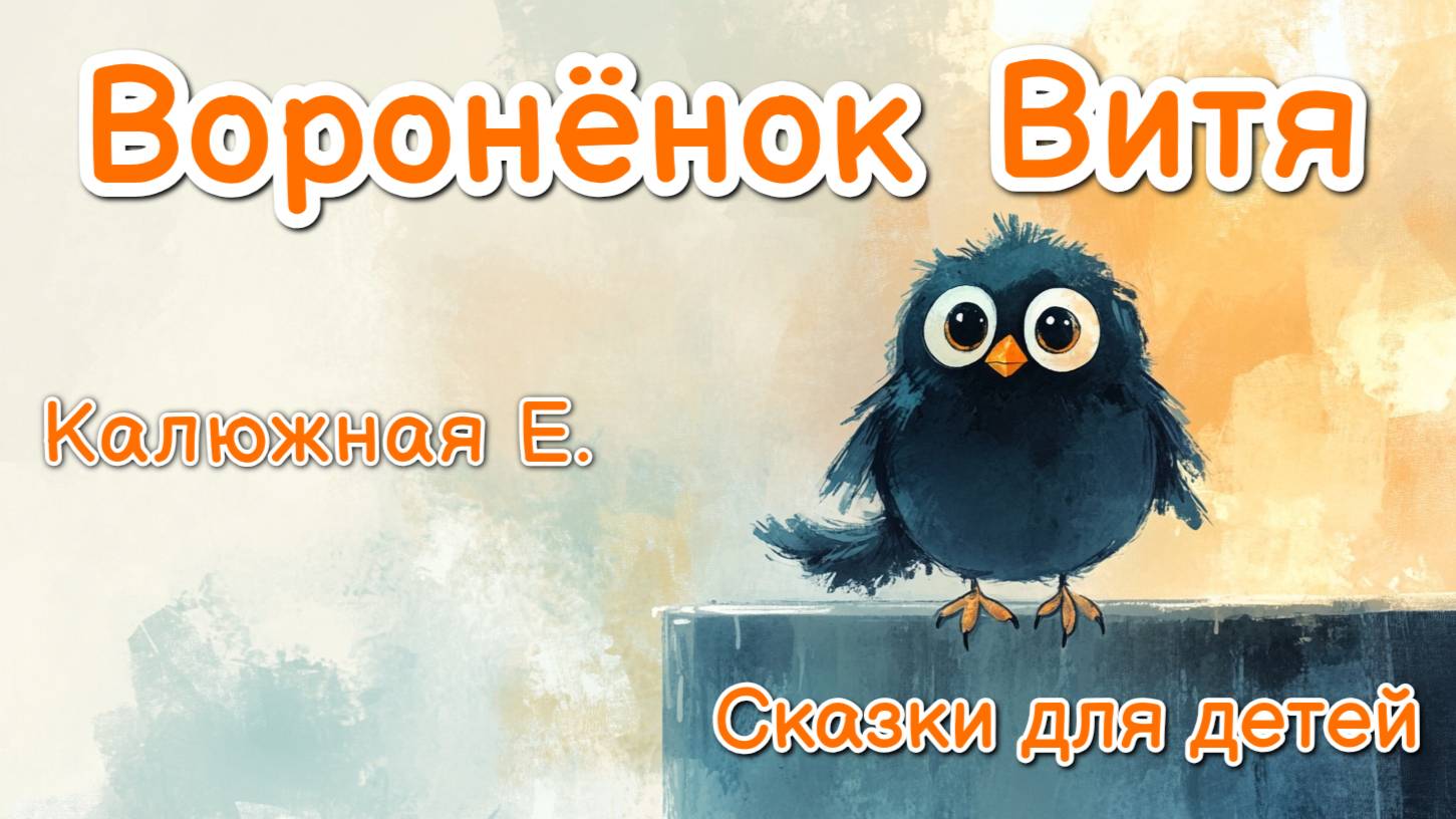 Воронёнок Витя.  Аудиосказка для детей.  Сказка на ночь.  Сказка для сна