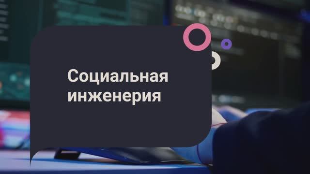 Социальная инженерия