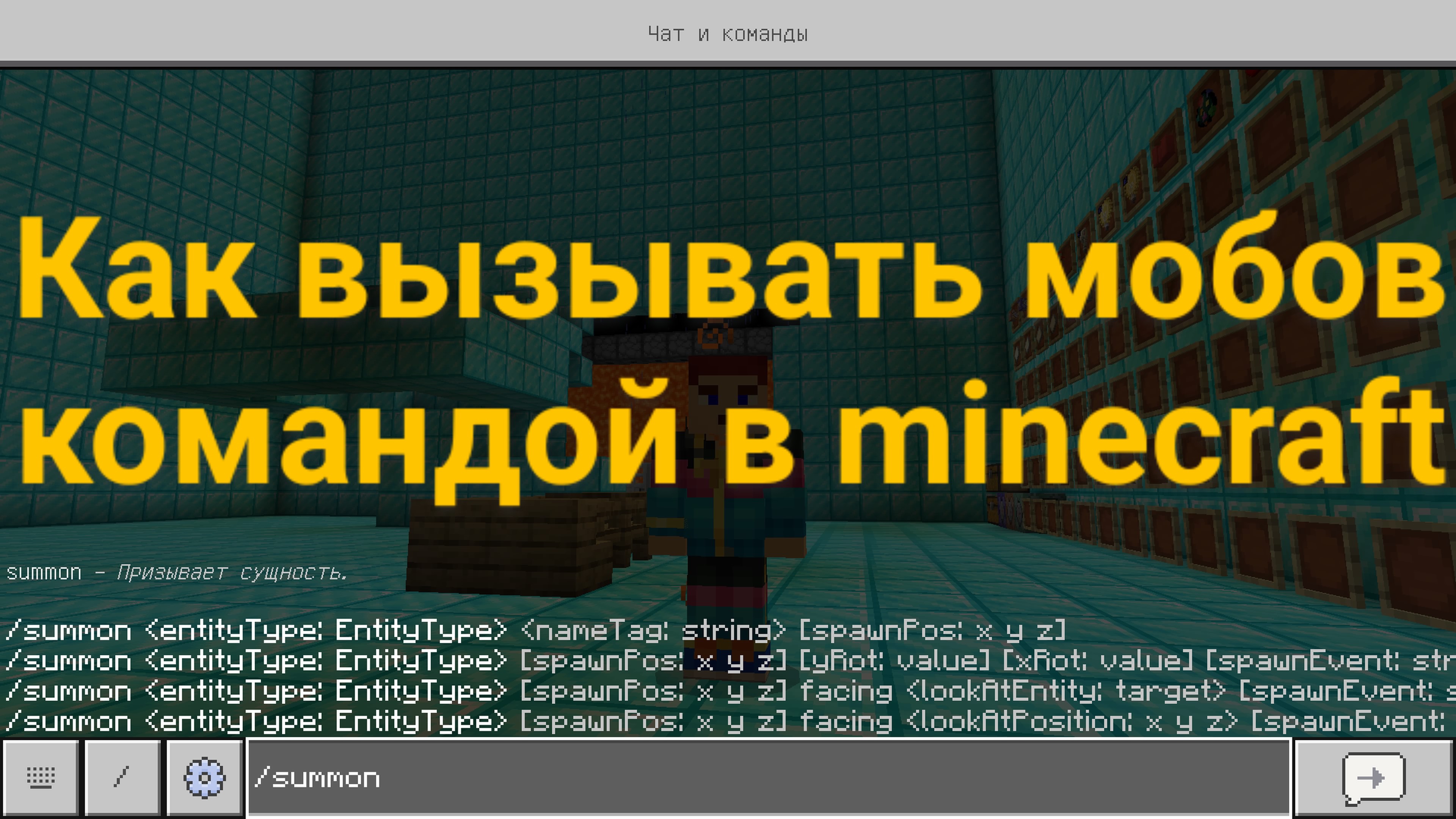 как использовать команду /summon в minecraft