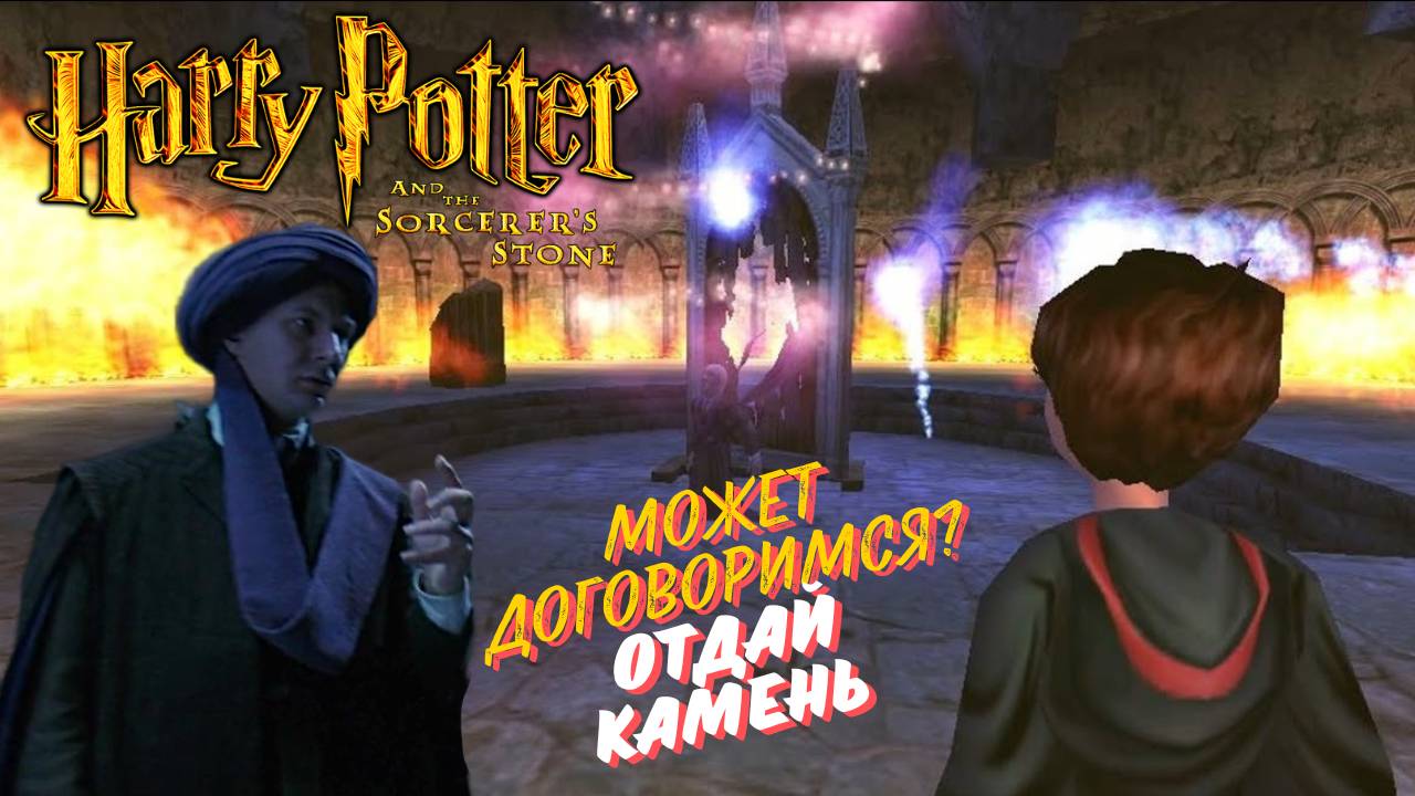 Игра детства ► Гарри Поттер и Философский камень (игра) ►ФИНАЛ ► ФИНАЛЬНАЯ СХВАТКА