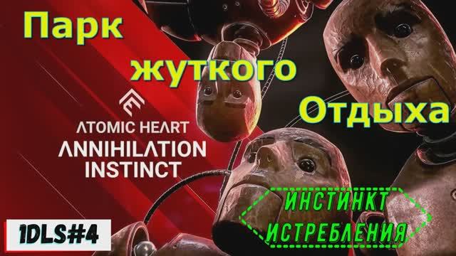 Atomic Heart 1 ДЛС Прохождение игры 4 Серия