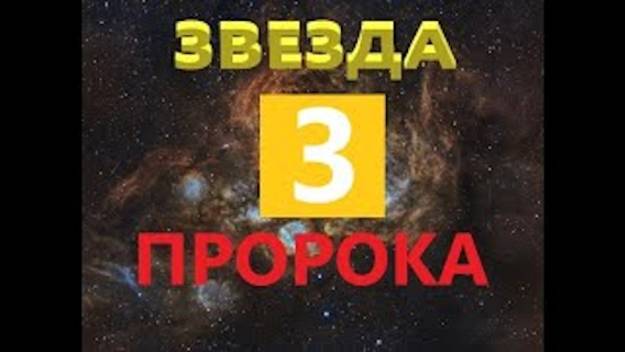 ОП 2.1 ЗВЕЗДА ПРОРОКА 3 СЕРИЯ