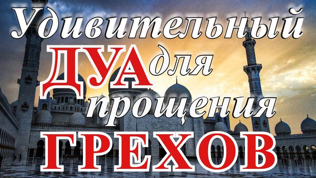 ДУА ДЛЯ ПРОЩЕНИЕ ВСЕХ ГРЕХОВ | ИН ШАА АЛЛАХ