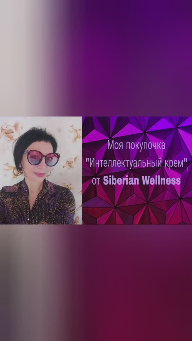 Моя покупочка - "Интеллектуальный крем" от Siberian wellness