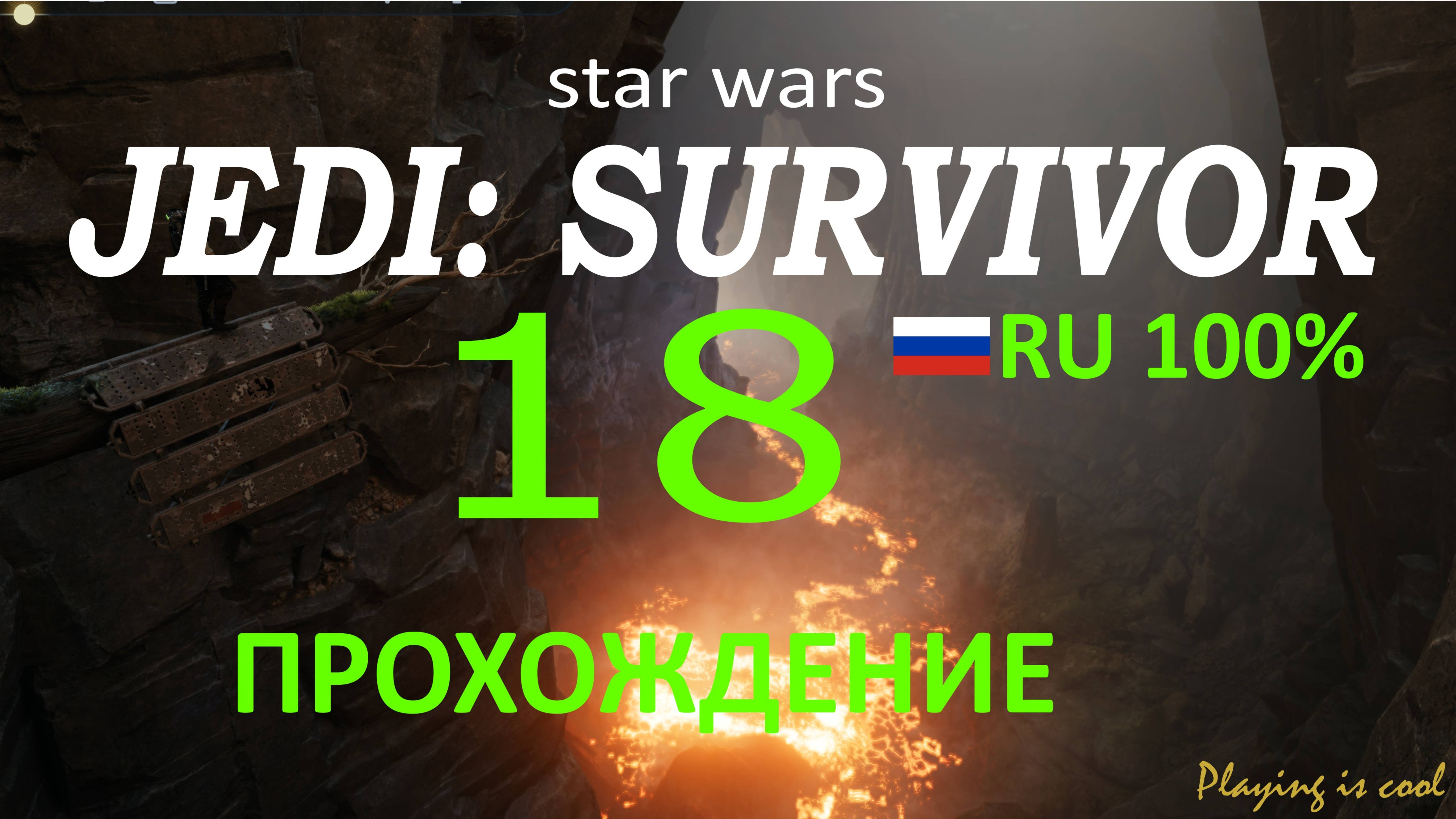 ПУТЬ ДО КАМЕННЫХ ШПИЛЕЙ НА КОБО ► Star Wars jedi: survivor #18 RU 100%