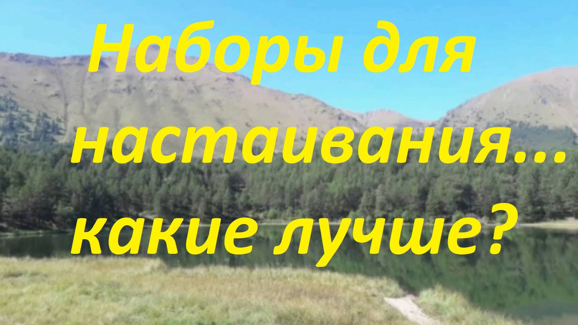 31. Наборы для настаивания какие лучшие (по моему мнению!)
