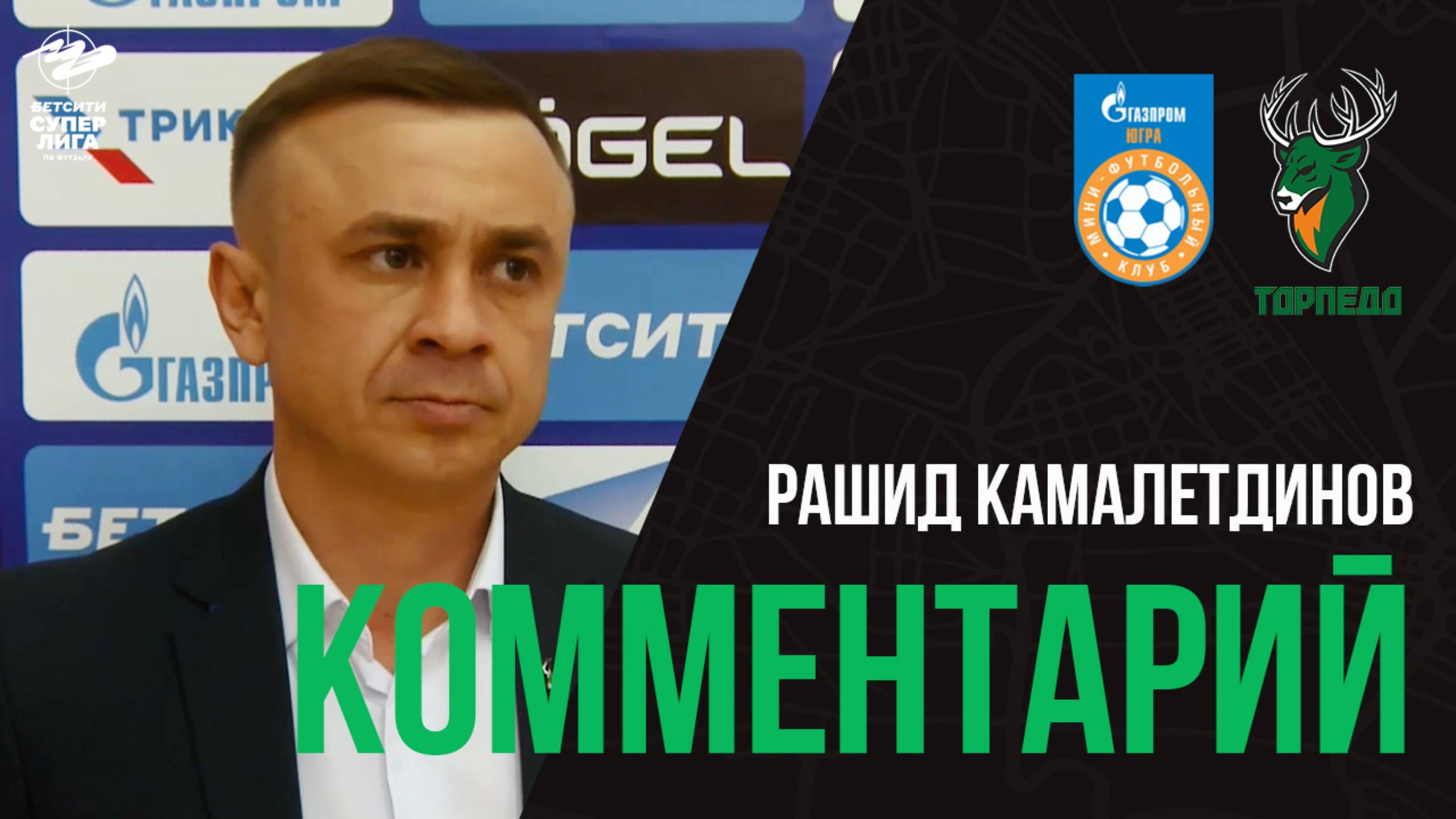 Рашид Камалетдинов: «Могу похвалить некоторых ребят. Они делают первые шаги в Суперлиге»