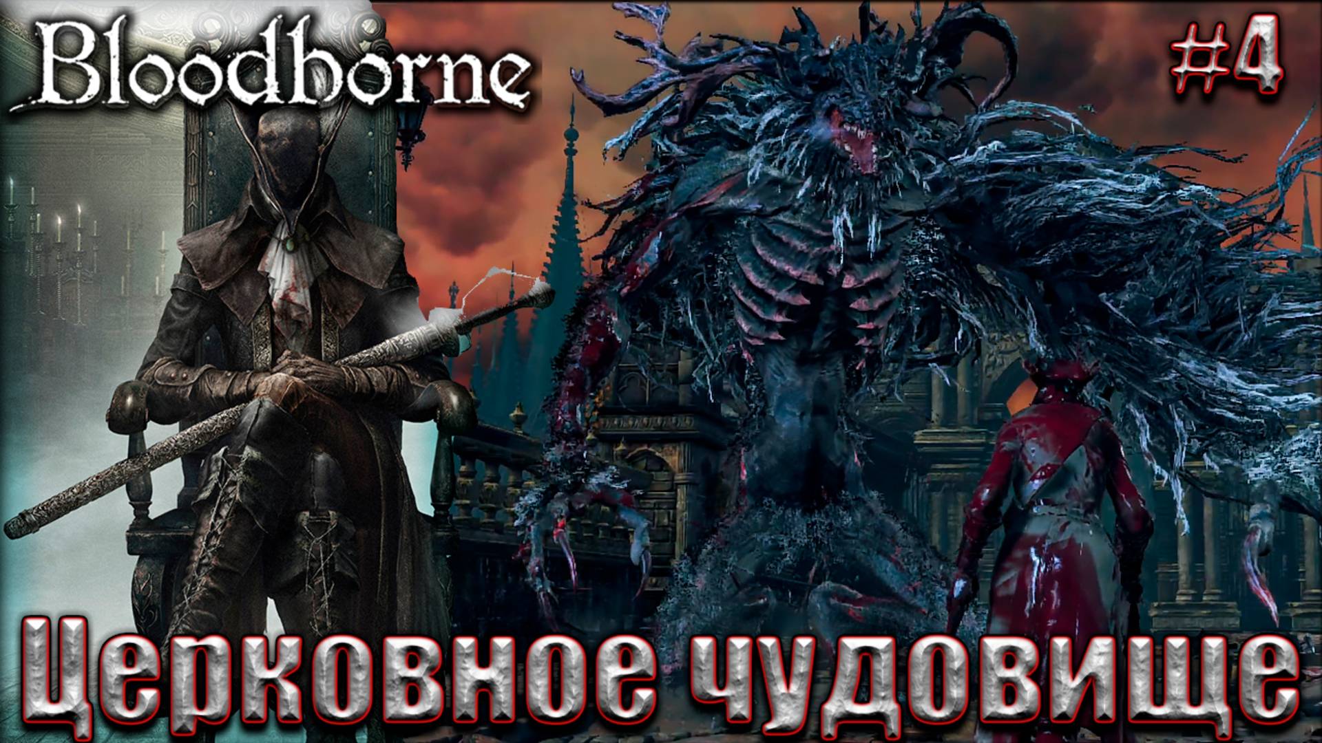 Bloodborne Прохождение #4. Церковное чудовище