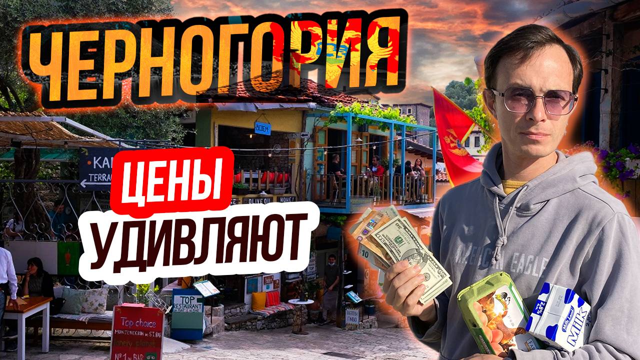 ЦЕНЫ на продукты в Черногории! РЕАЛЬНЫЙ ЧЕК из магазина 2025