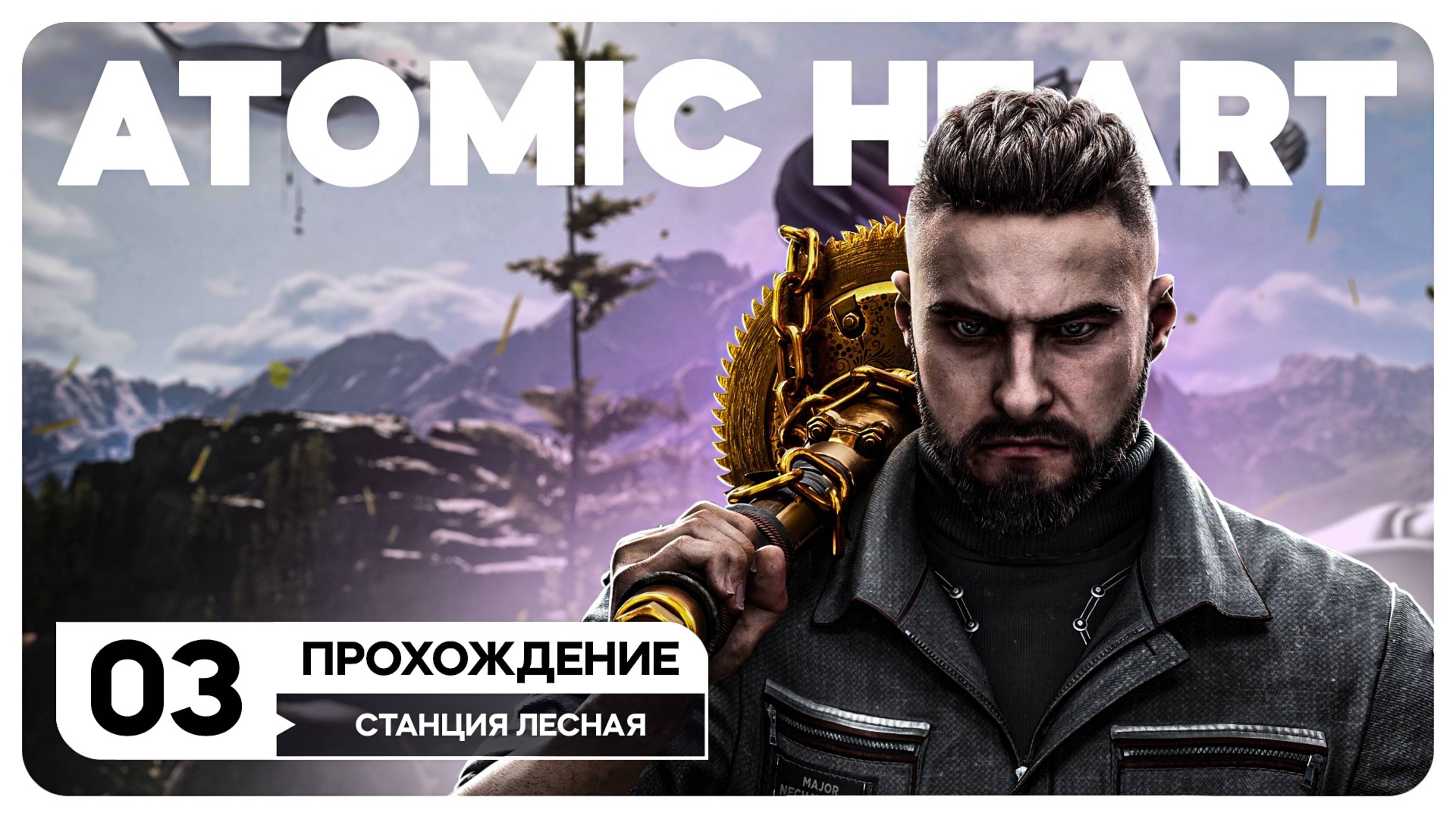 Atomic Heart - СТРИМ 3