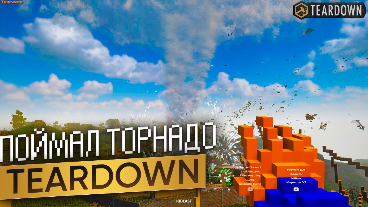 Гигантский ТОРНАДО УНИЧТОЖАЕТ ВСЁ в Teardown! 🌪🔥