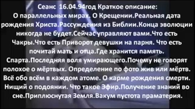 034 Реальный сеанс с тонким миром 16 04 94