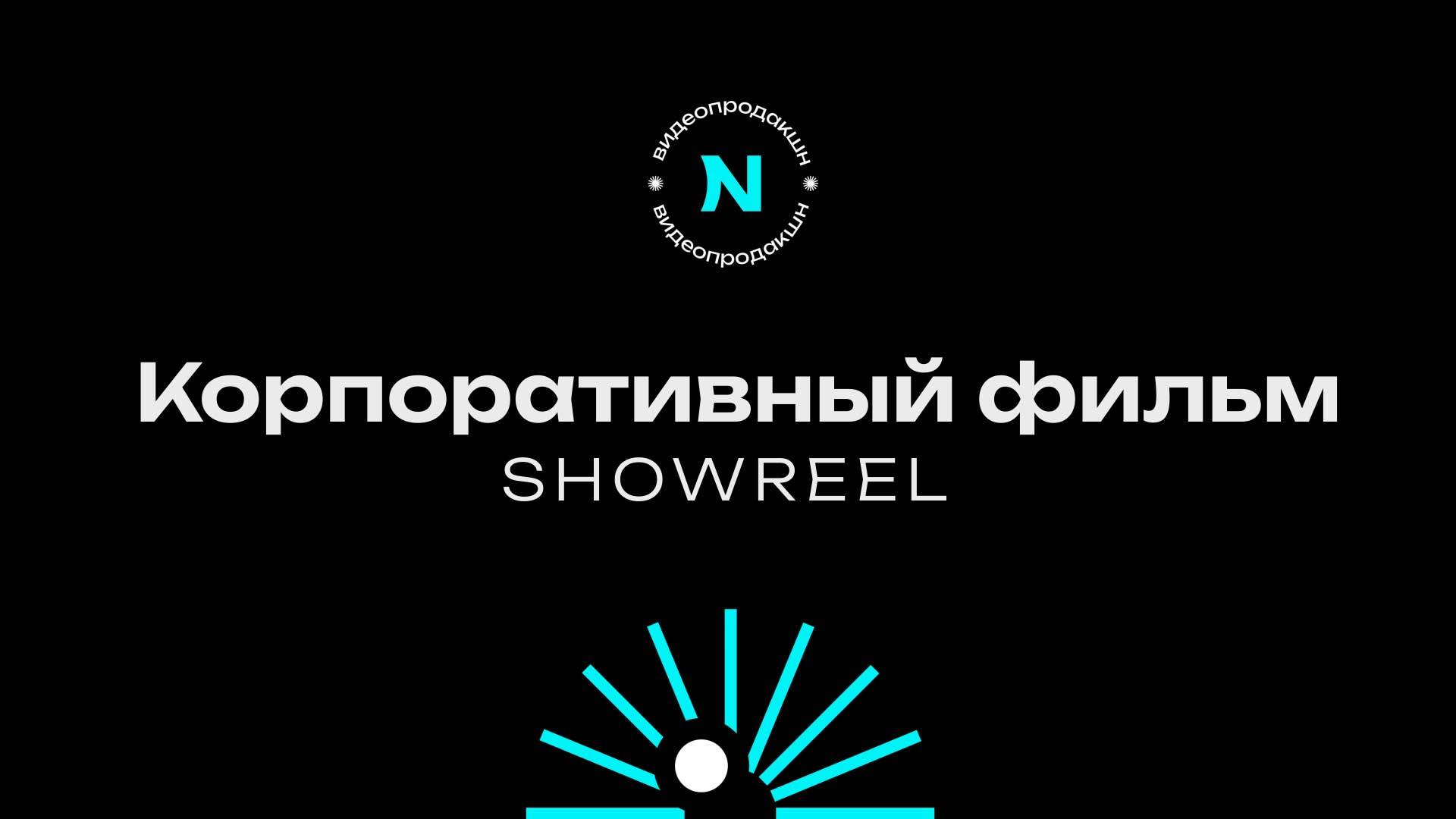 Showreel NIXA продакшн - Корпоративный фильм