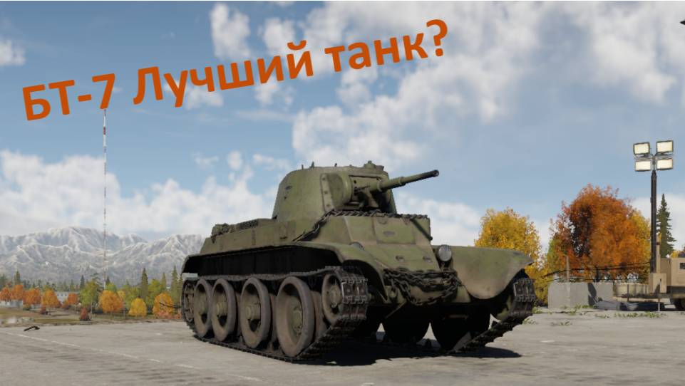 БТ-7   Это лучший танк СССР ?!? War thunder