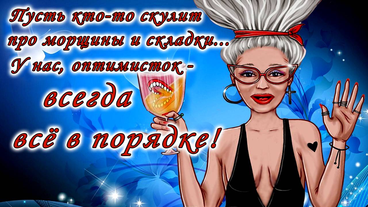 Пусть кто-то скулит про морщины и складки...
У нас, оптимисток - всегда всё в порядке!
