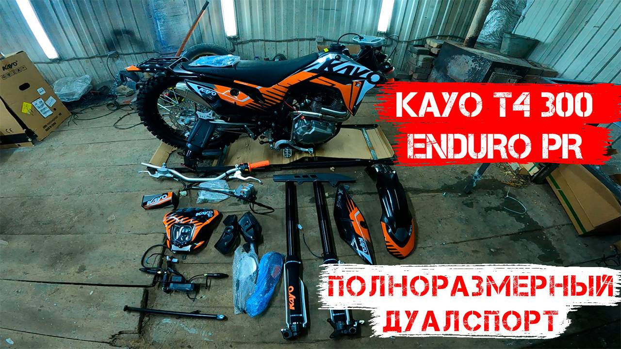 KAYO T4 300 ENDURO PR 2024 года. Сборка и Обзор Дуалспорт с ПТС