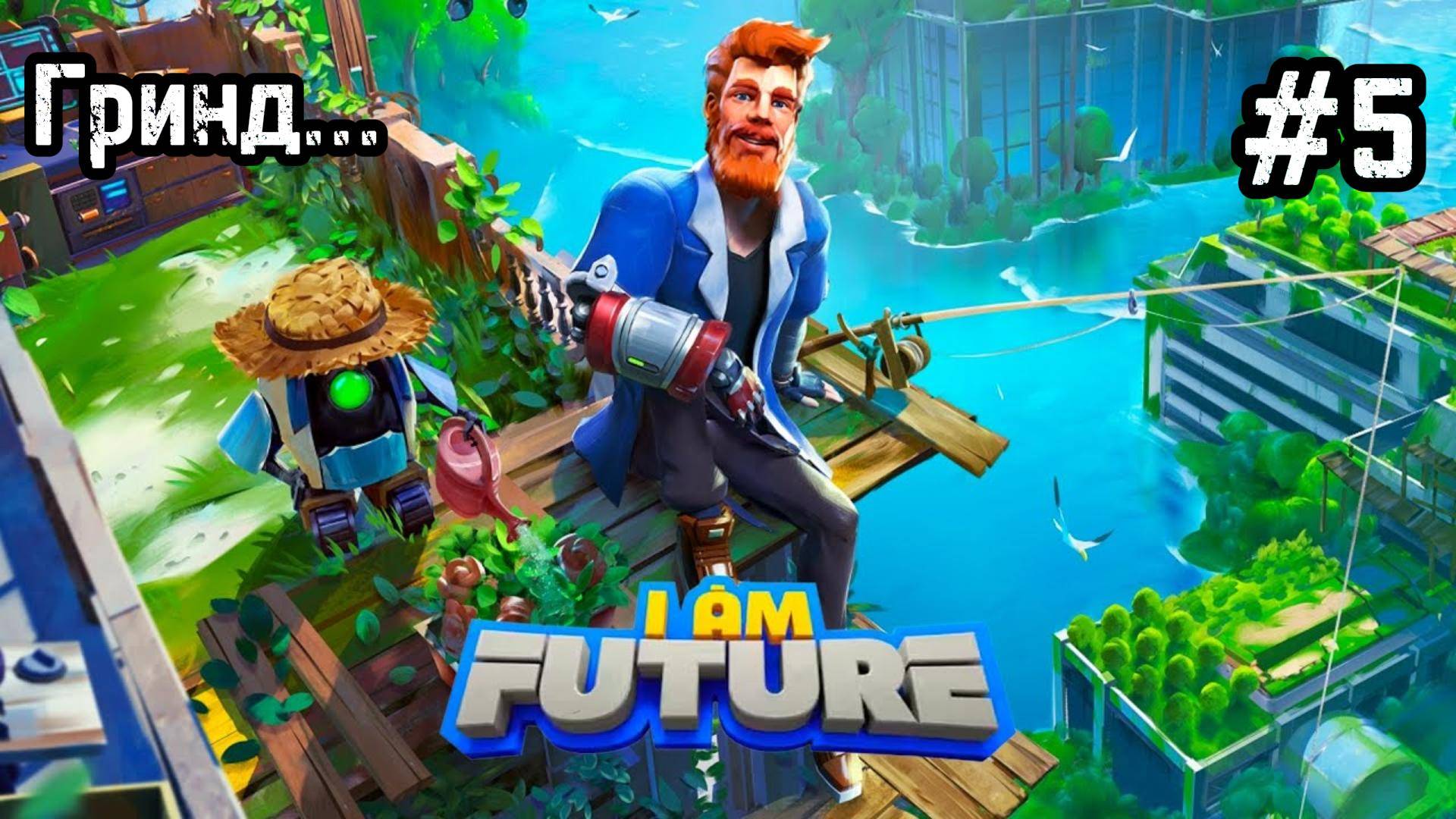 I Am Future: Cozy Apocalypse Survival #5 Чистка территории!