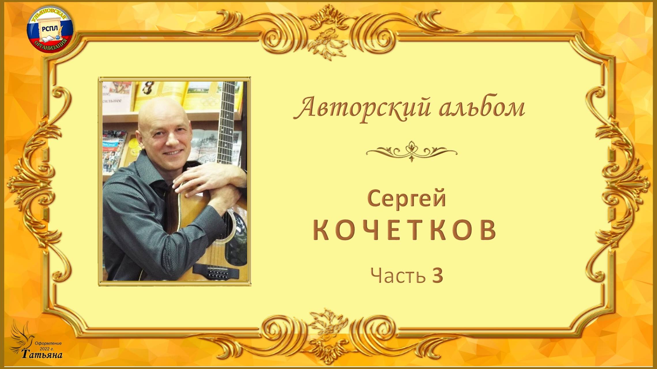 Сергей КОЧЕТКОВ. Видеоальбом авторских СТИХОВ