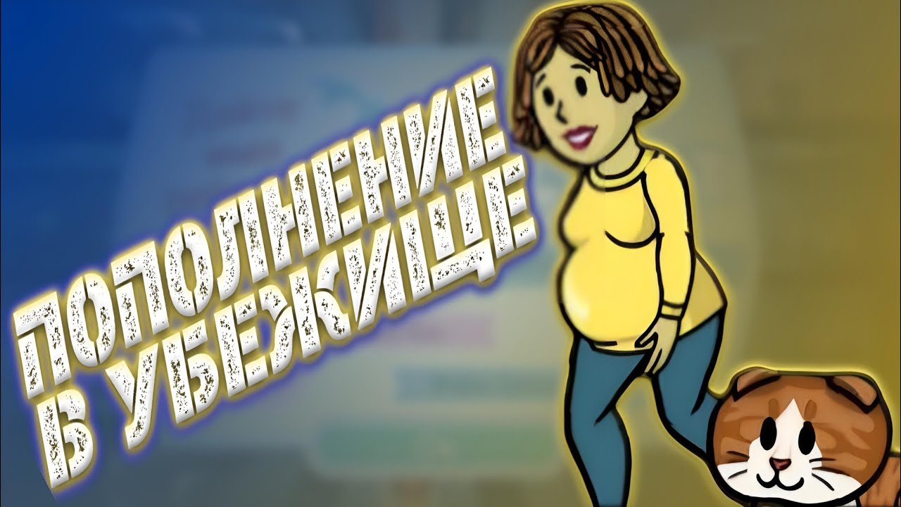 Fallout Shelter | ПОПОЛНЕНИЕ В УБЕЖИЩЕ 717 | #2