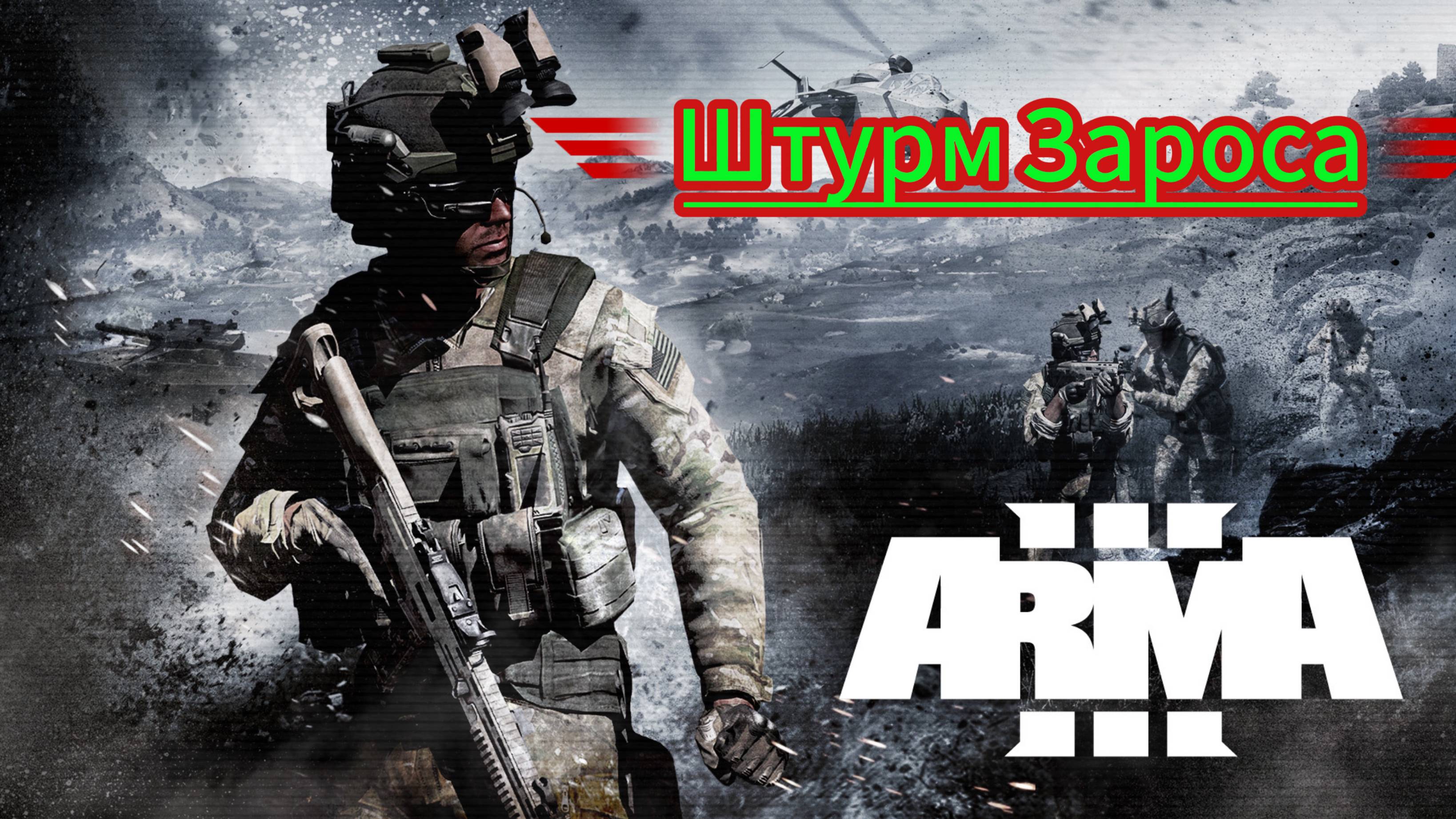 ARMA 3 Штурм Зароса
