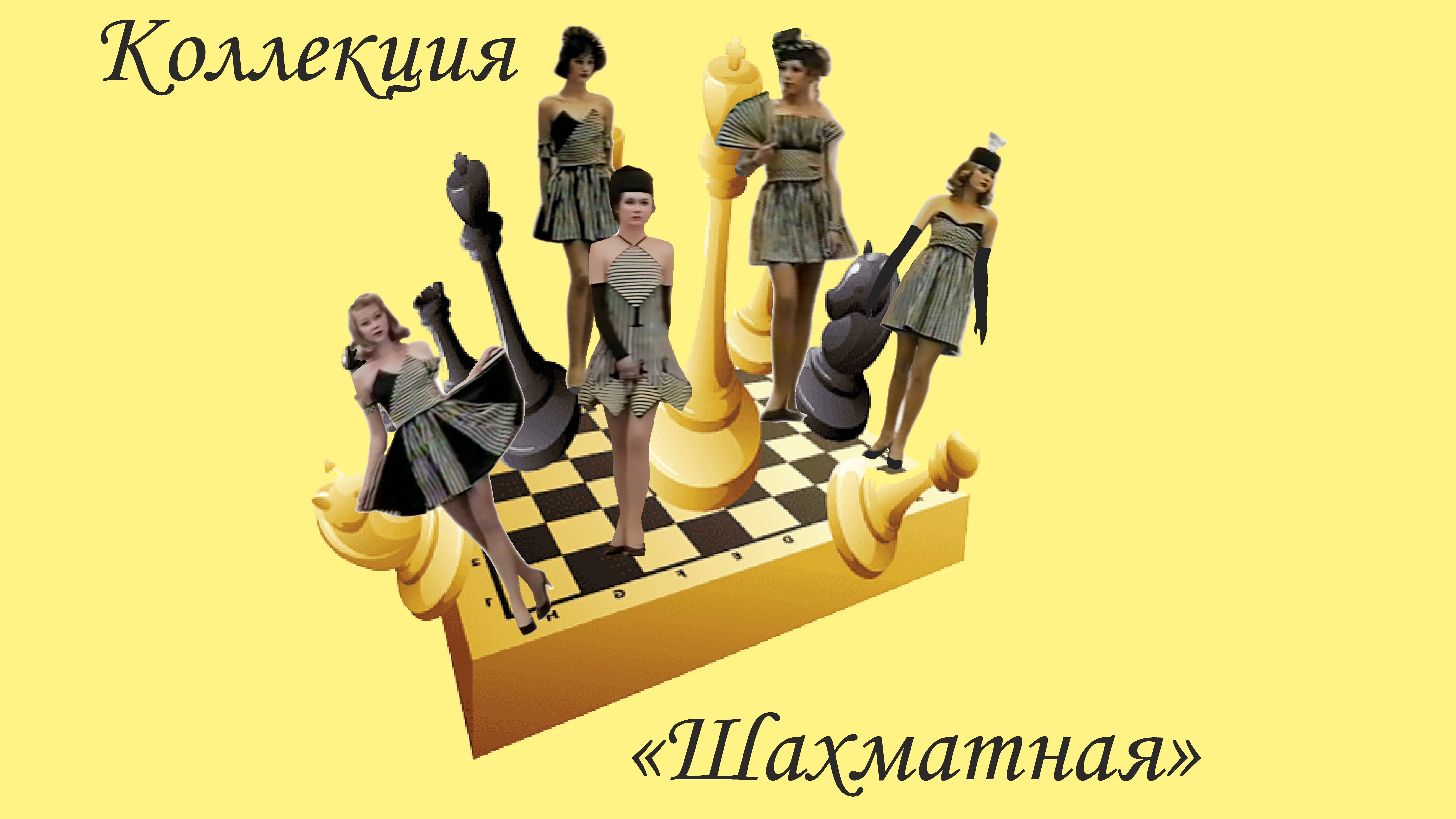 Коллекция "Шахматная"