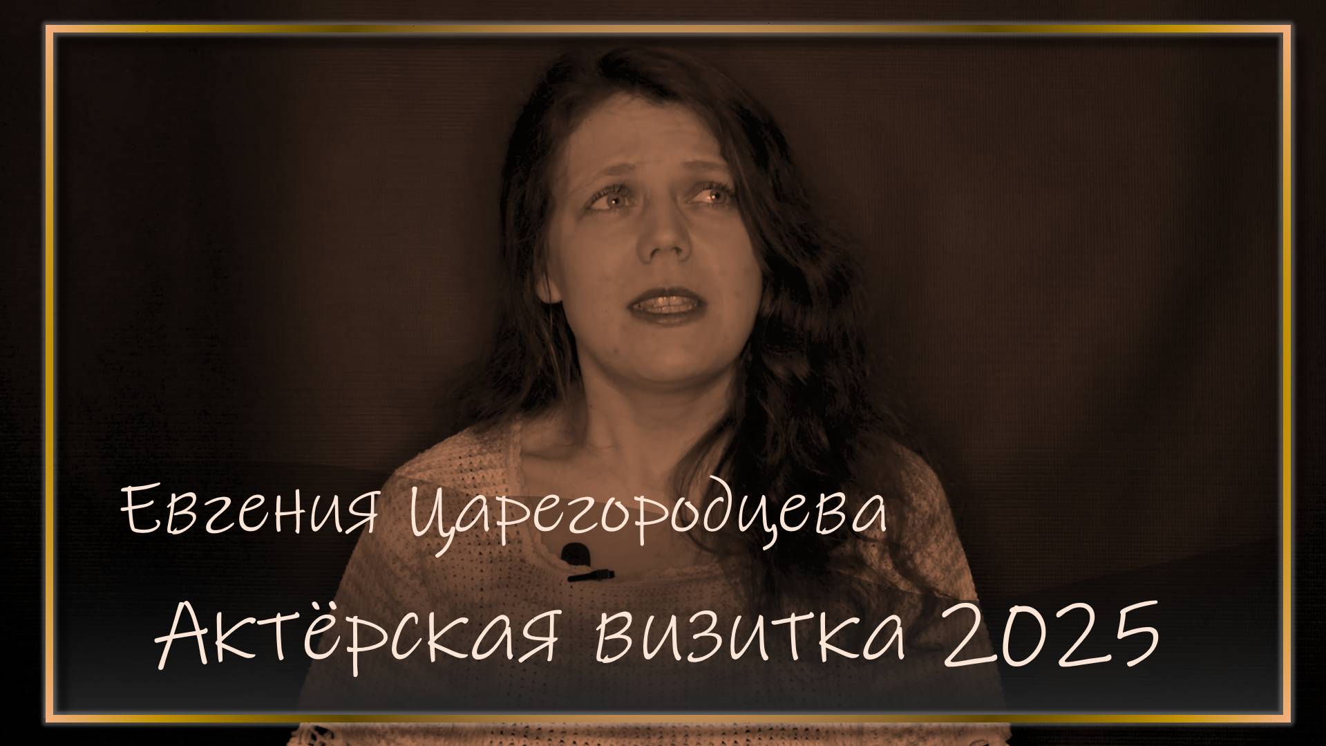 [Евгения Царегородцева] - Актёрская визитка 2025