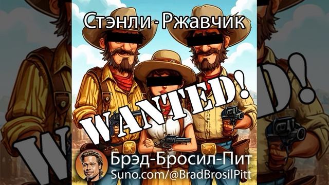 Стэнли Ржавчик