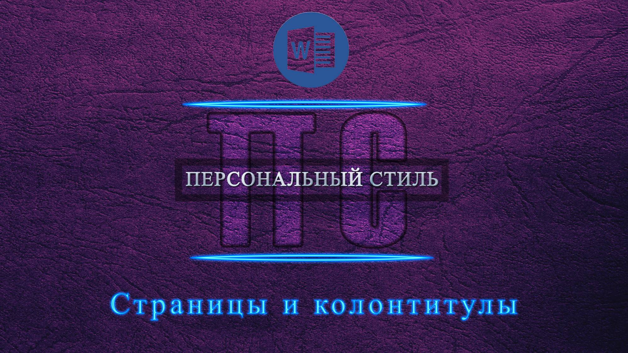 Страницы и колонтитулы Word