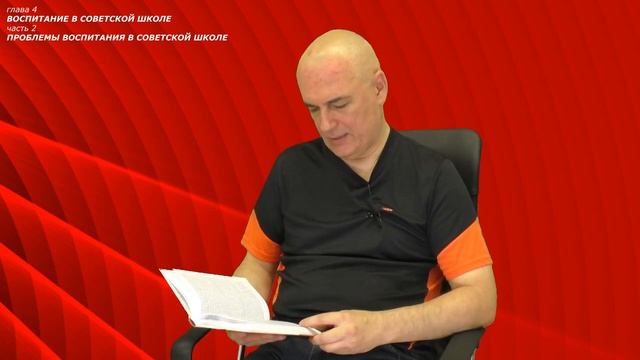 Читая Макаренко. ОКВ. 04. Воспитание в советской школе. 02. Проблемы воспитания в советской школе