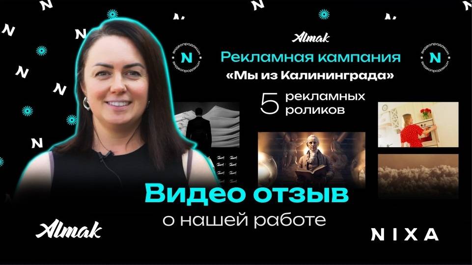 Видеоотзыв от компании "Альмак" / рекламная кампания "Мы из Калининграда" / NIXA продакшн