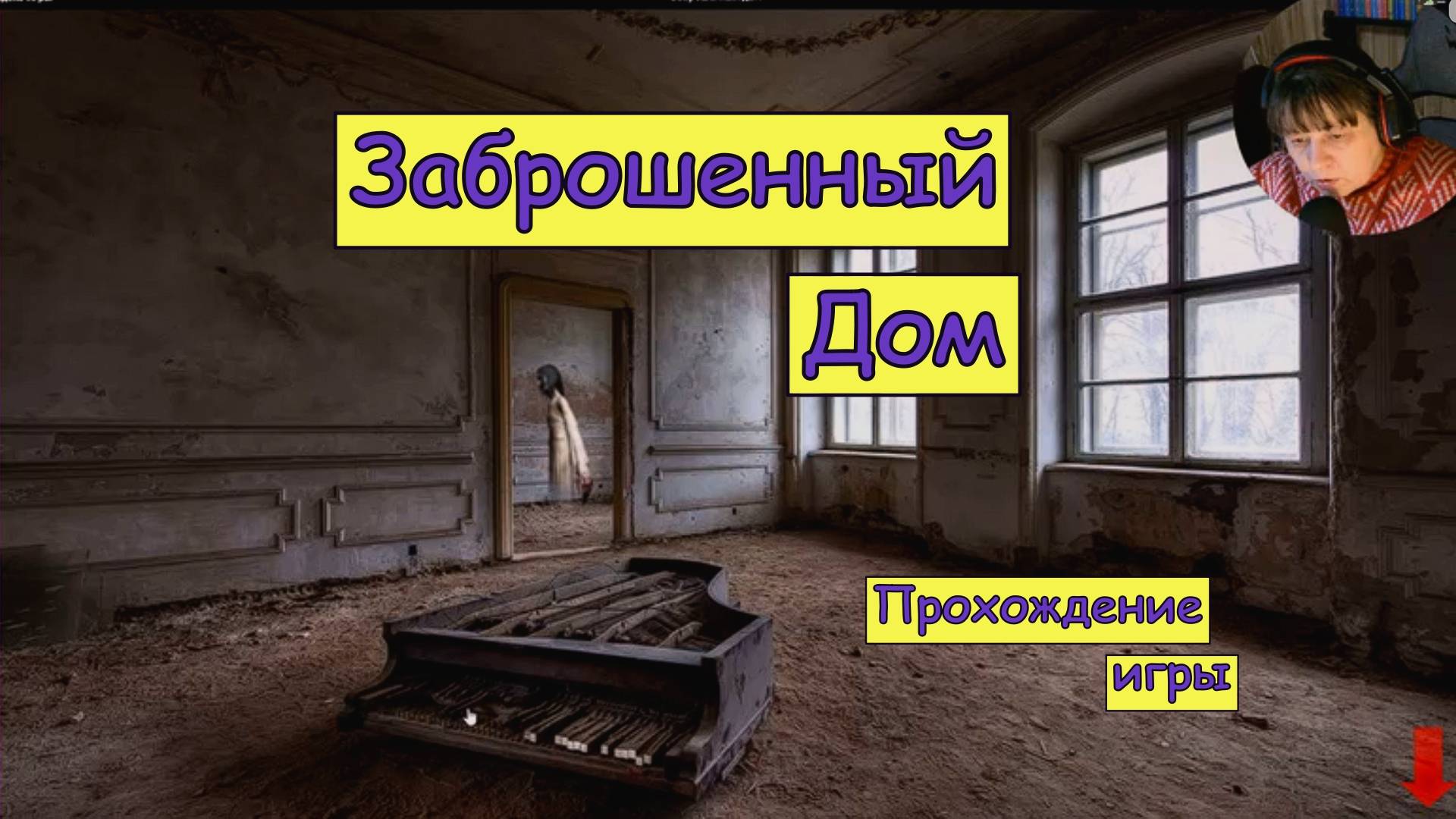 Заброшенный Дом. Прохождение игры.