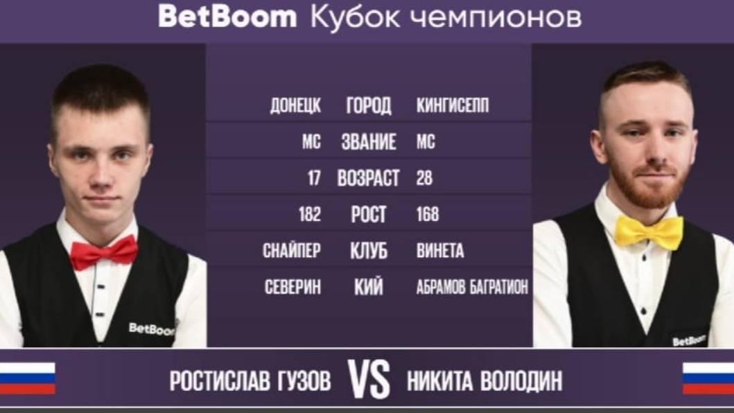 "BetBoom Кубок Чемпионов 2023" Р. Гузов (RUS) - Н. Володин (RUS). Свободная пирамида. 29.06.2023