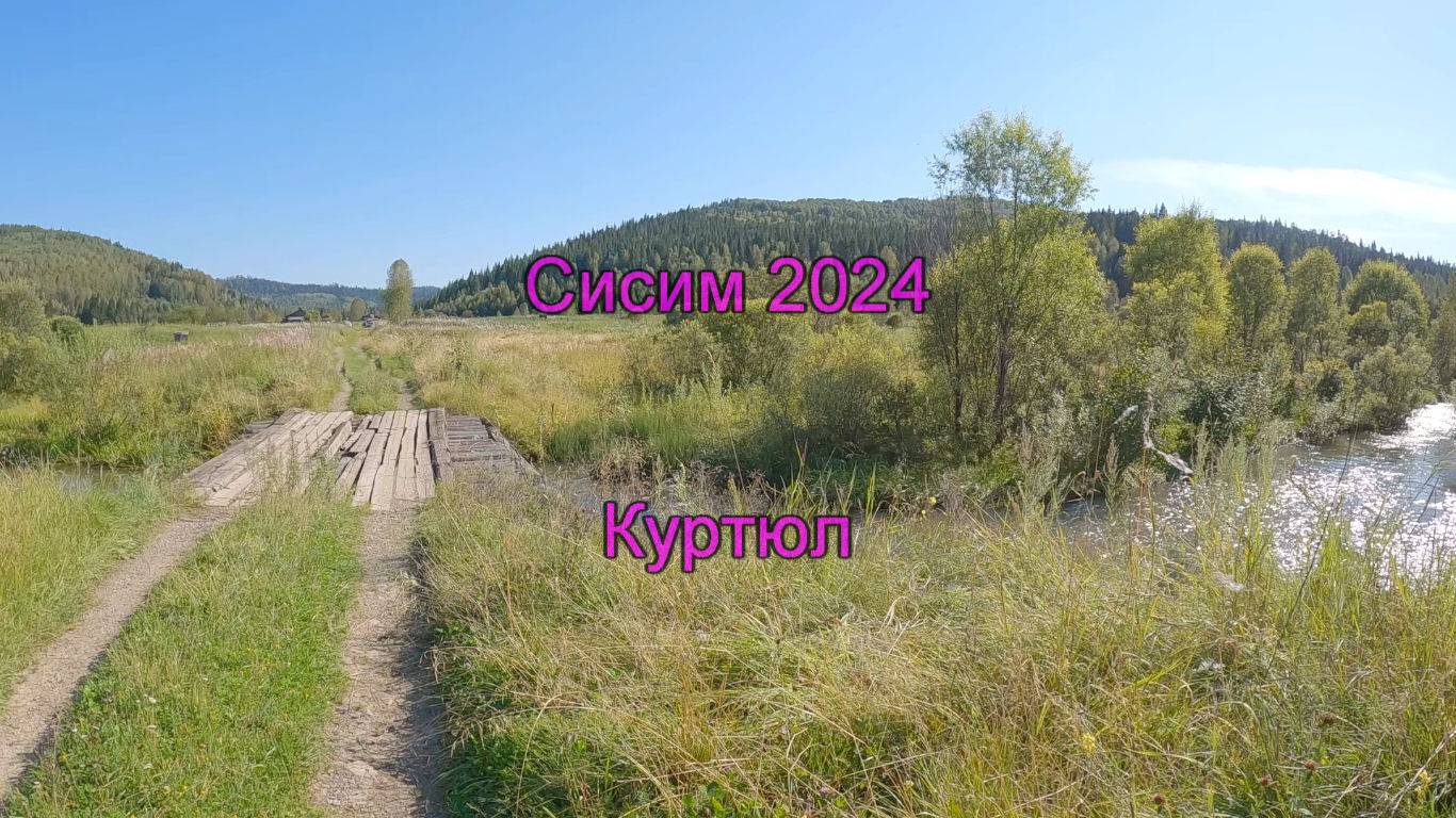 Сисим 2024. Часть 7. Куртюл