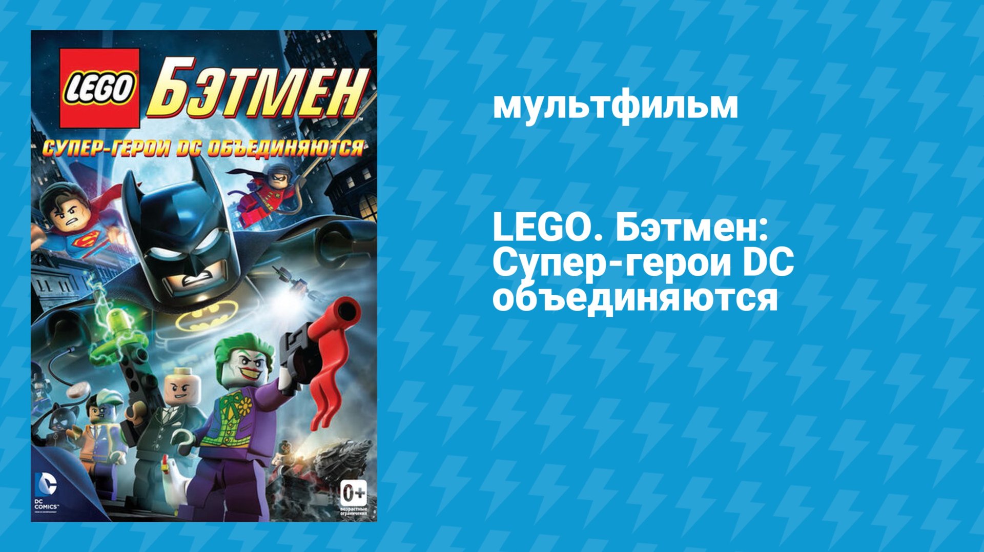 LEGO. Бэтмен: Супер-герои DC объединяются (мультфильм, 2013)