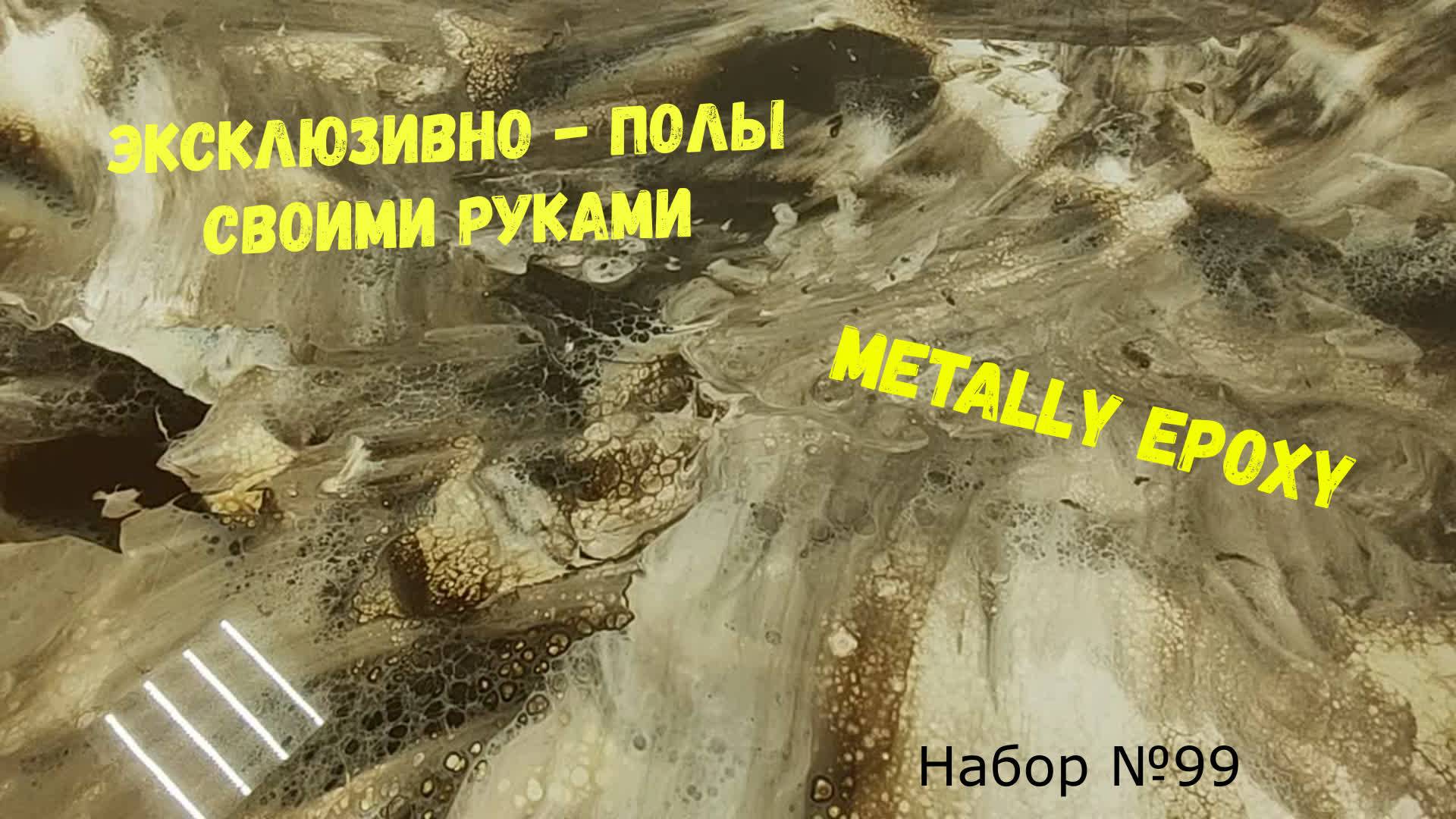 Набор №99. Эксклюзивные эпоксидные полы своими руками. Metally epoxy.