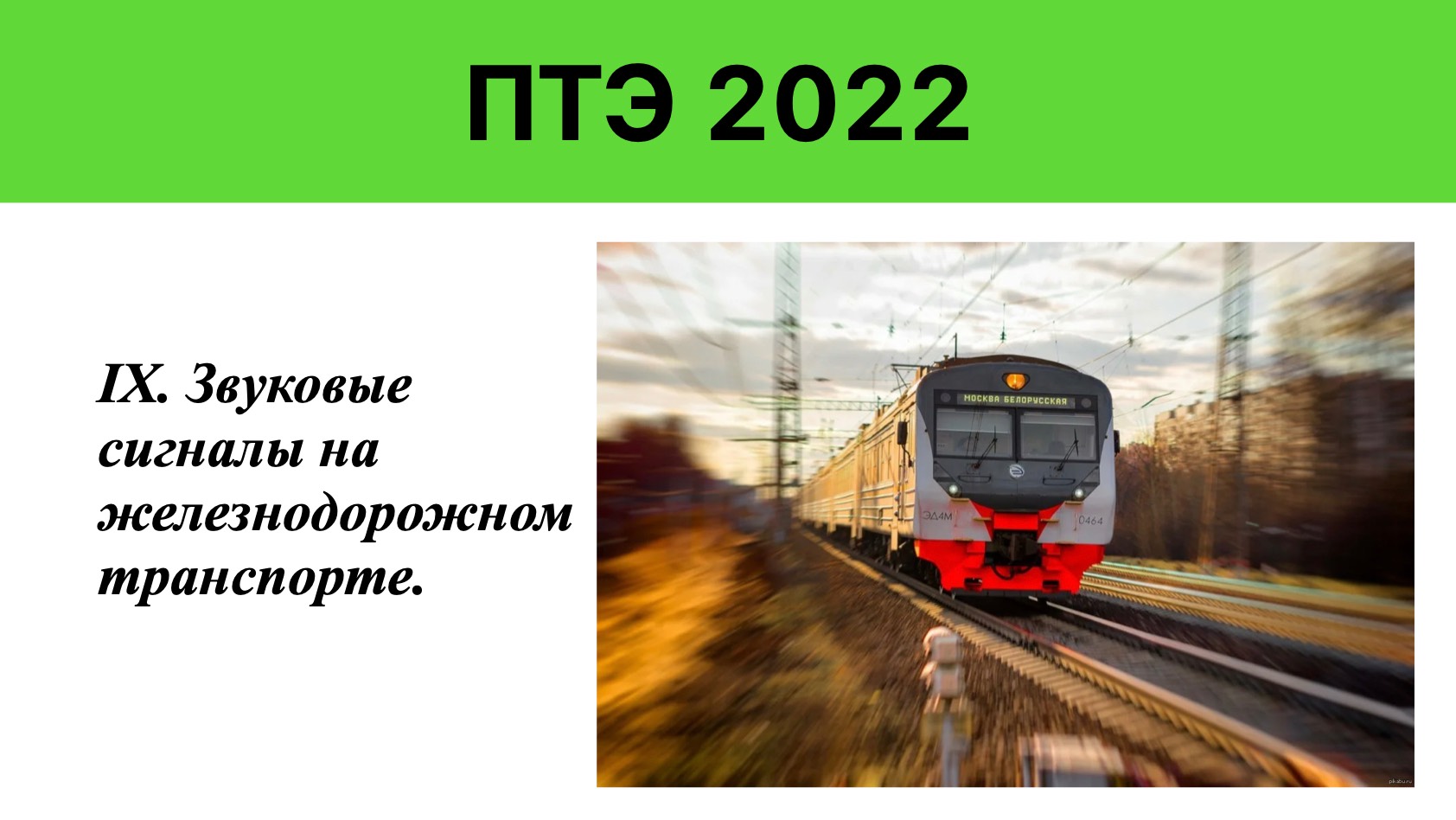 Звуковые сигналы на железнодорожном транспорте РФ.