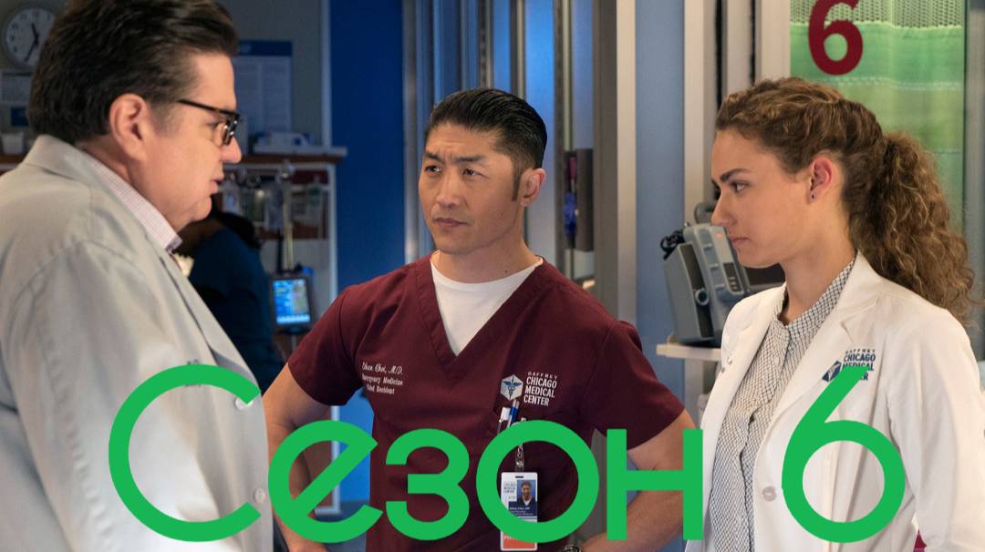 Сериал Медики Чикаго Сезон 6 серия 5  / Chicago Med