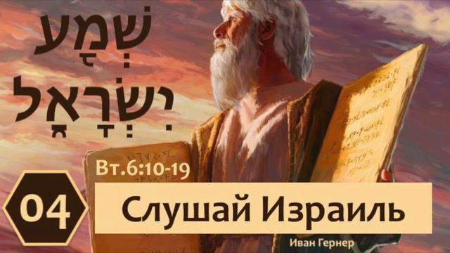 04. Препятствия для послушания Бога I Второзаконие 6,10-19 I Иван Гернер