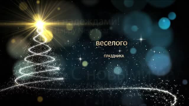 Открытка с Новым Годом