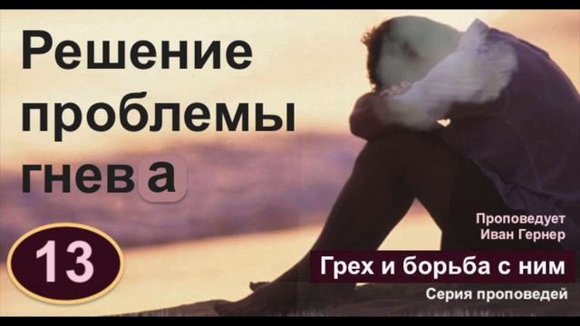13. Решение проблемы гнева I Иван Гернер