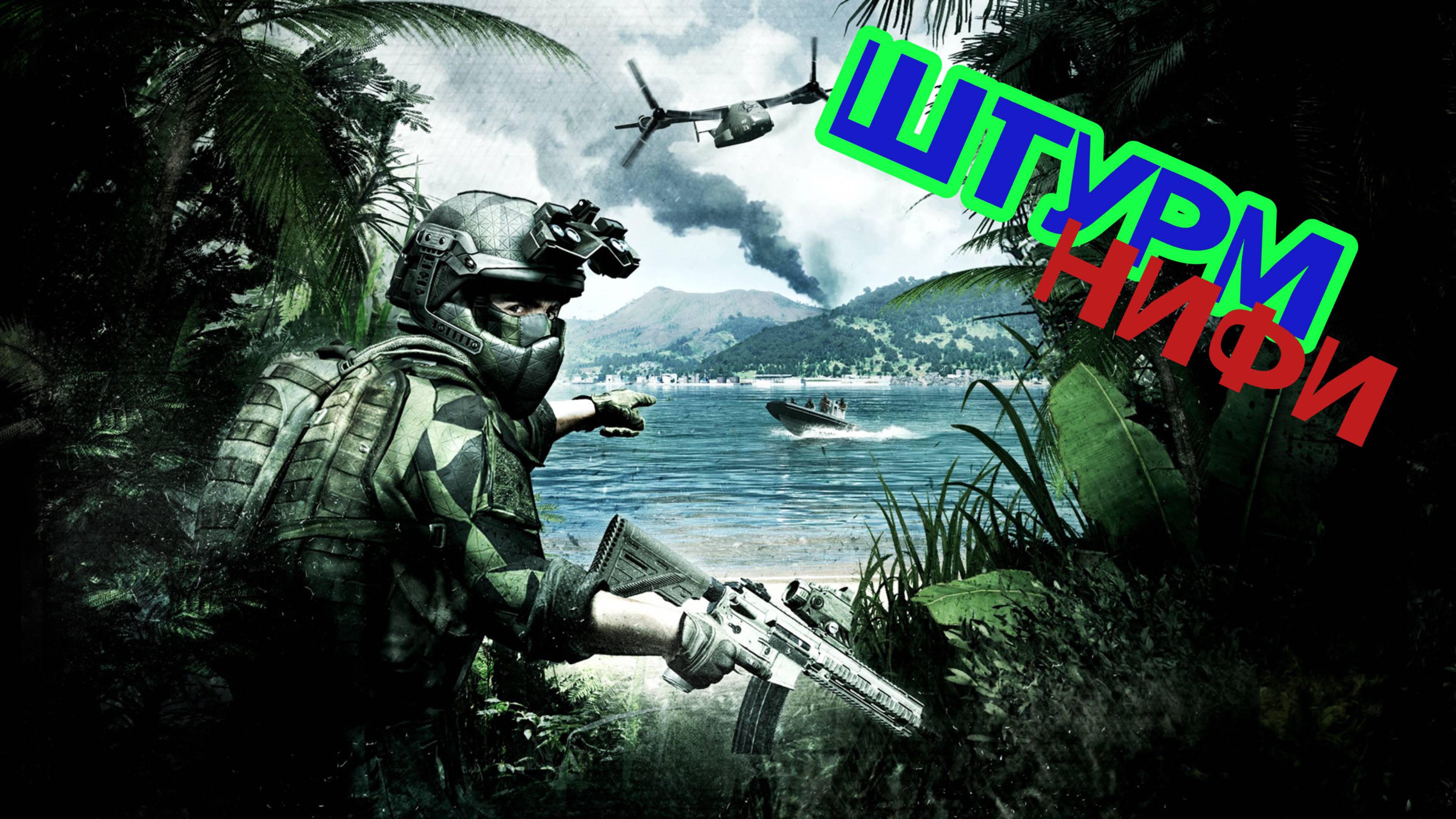 ARMA 3 ШТУРМУЕМ НИФИ