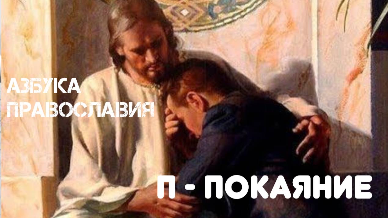 Таинство покаяния что это для православного христианина. Религиозная энциклопедия. Великанов Павел.