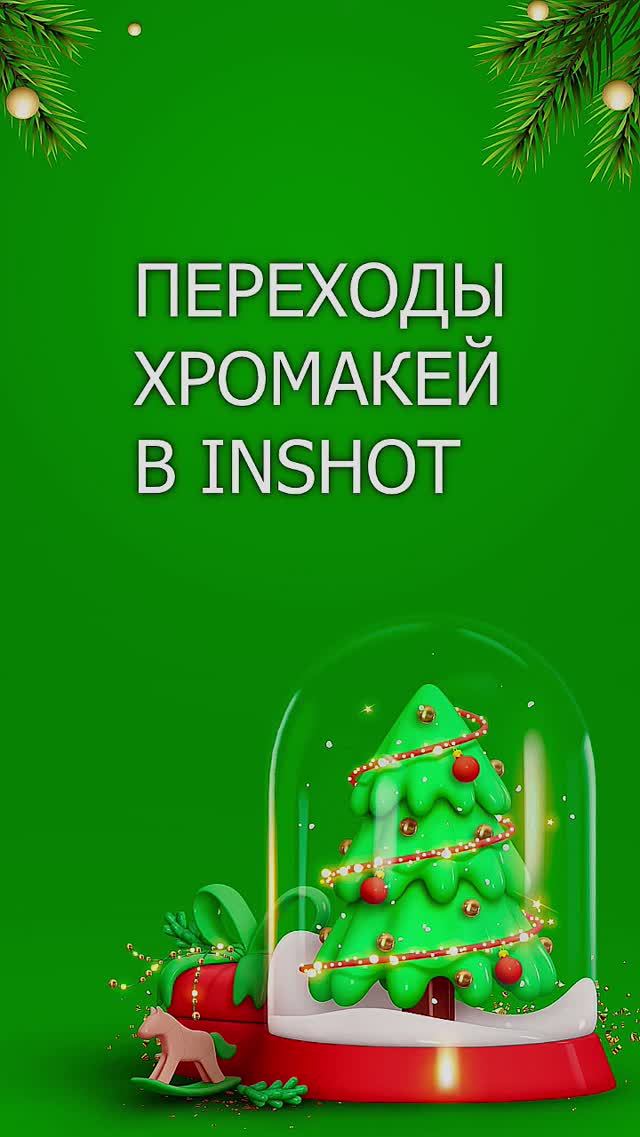 ПЕРЕХОДЫ ХРОМАКЕЙ В INSHOT