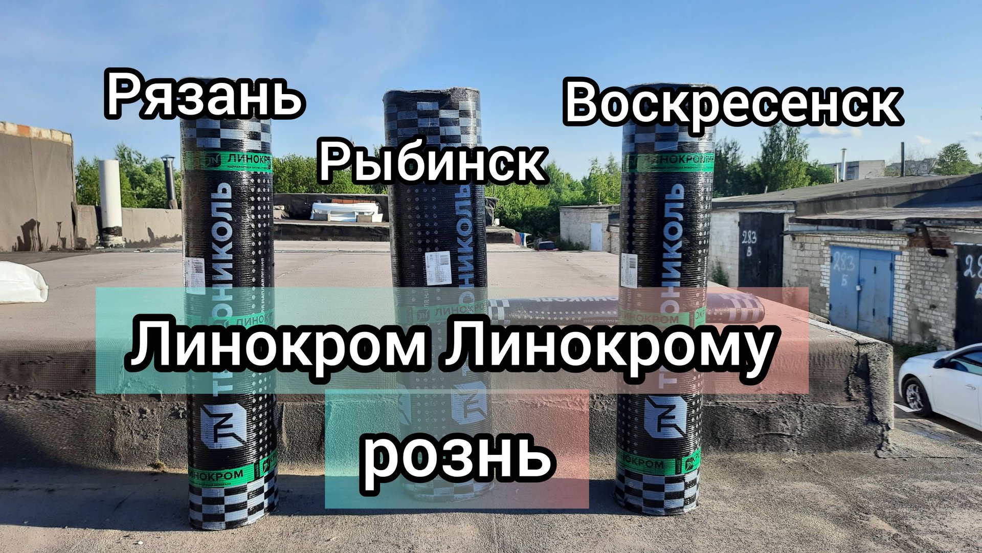 Обзор материала Линокром, произведённого на трёх разных заводах.