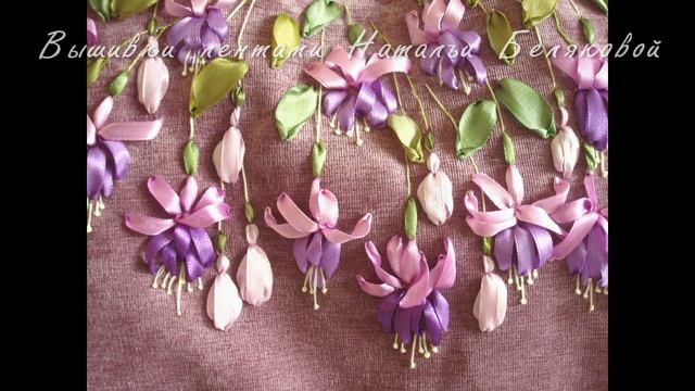 Фуксии. Сумочка. Вышивка лентами