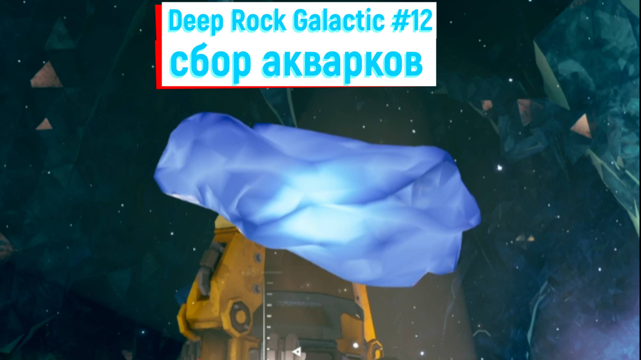 Сбор акварков Deep Rock Galactic #12