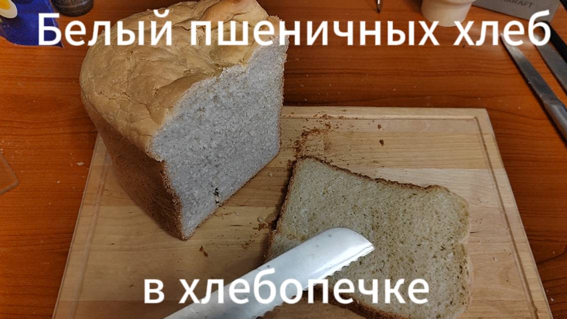 Домашний хлеб в хлебопечке. Рецепт хлеба белого пшеничного