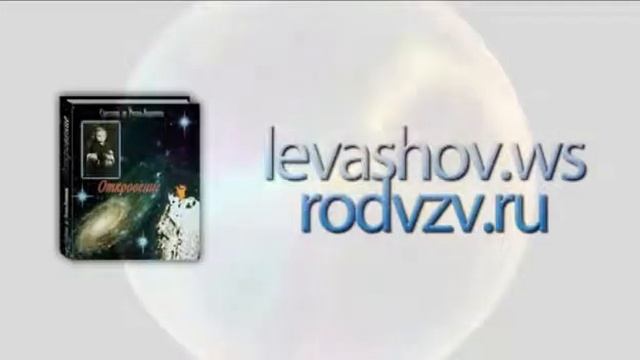 7 "Откровение" Светланы Левашовой